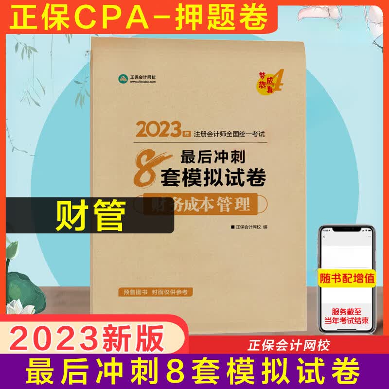 正保押题卷梦想成真注会2023财务成本管理冲刺8套模拟试卷cpa财管2023年注册师 搭练习题题库历年真题注册教