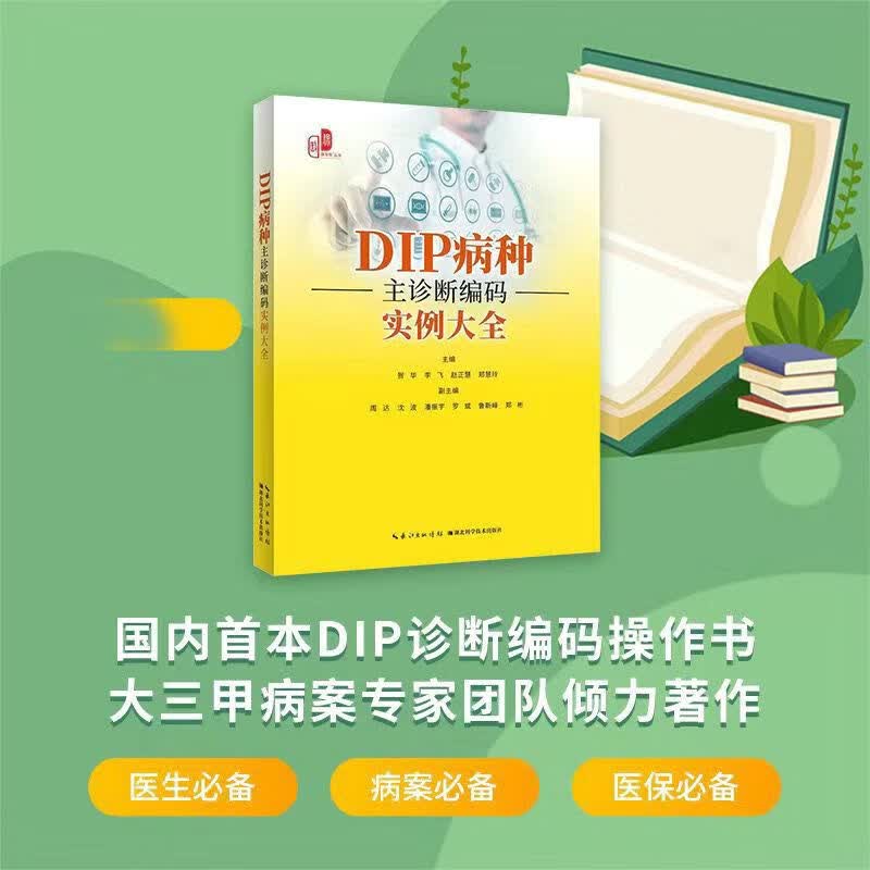 新书推荐:DIP病种主诊断编码实例大全湖北社 DIP病种主诊断编码实例