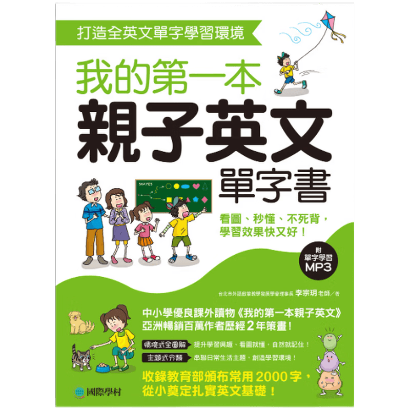 现货原版进口我的第一本亲子英文单字书：打造全英文单字学习环境，看图、秒懂、不死背，学习效果快又好！国际学村9789861303697