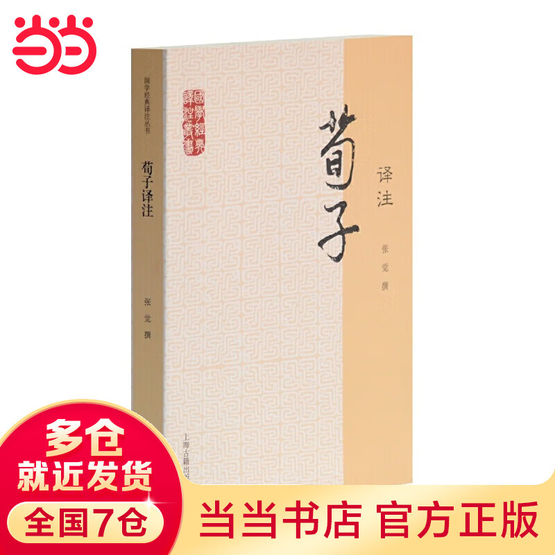 荀子译注(国学经典译注丛书)