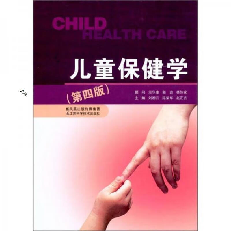 儿童保健学(第4版)