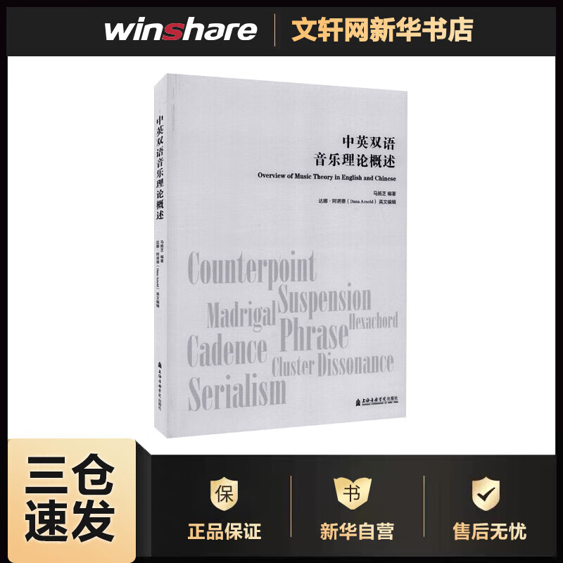 中英双语音乐理论概述 马扬芝 书籍