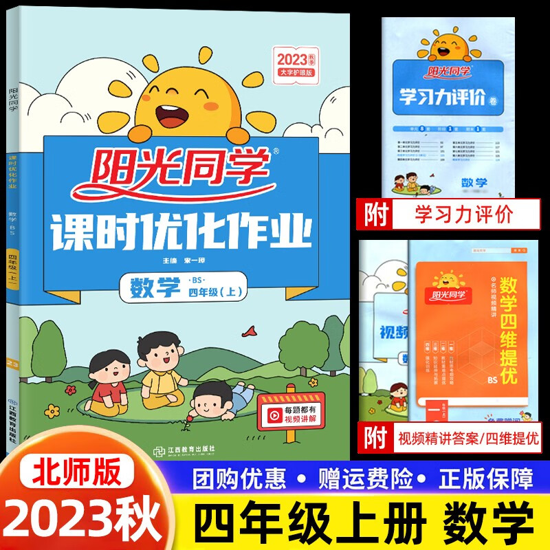 2023秋阳光同学四年级上册下册语文部编人教版数学北师大英语人教版课时优化作业小学教材同步训练练习册单元期末思维检测课堂作业本试卷测试卷全套辅导书 四年级上数学【北师大】