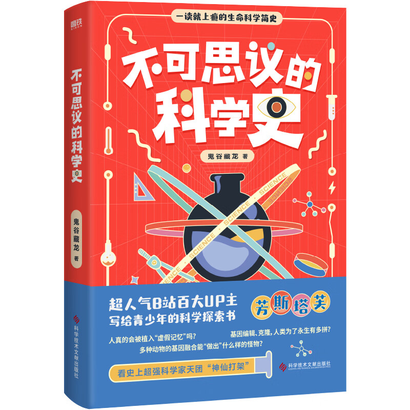 不可思议的科学史 超人气B站UP主芳斯塔芙写给青少年的生命科学探索书 神经所博士科普作品 一部严谨不严肃的极简生命科学史