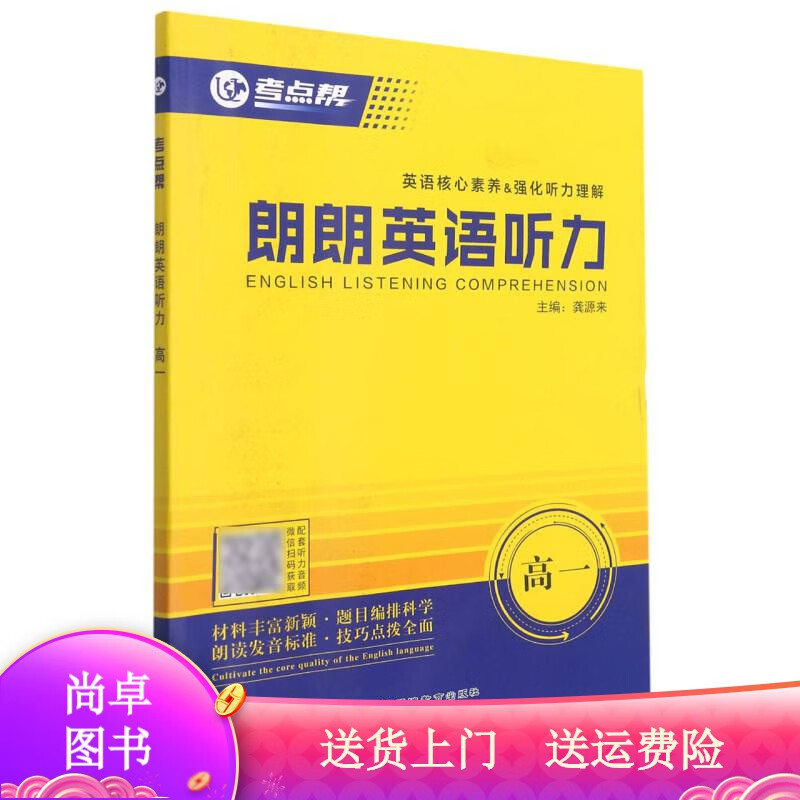 外语学习考点帮朗朗英语听力。高一 听力高一