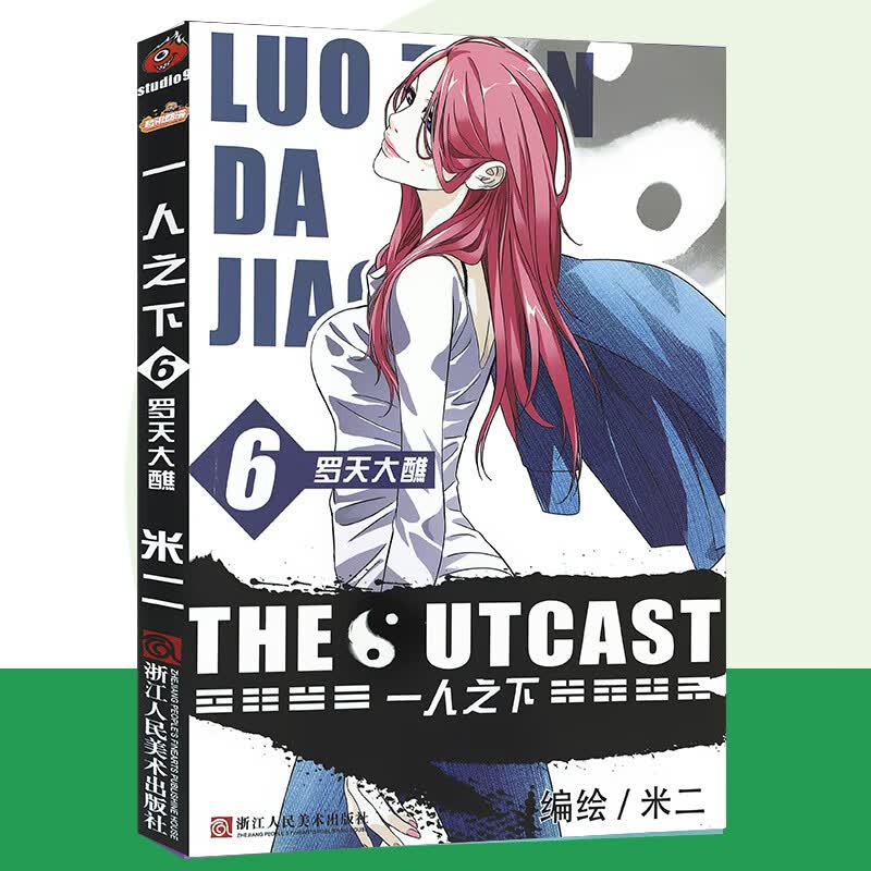 【单册可售】一人之下漫画书单行本全套21册 米二作品青少年成长 卷六罗天大醮 第56回~第67回
