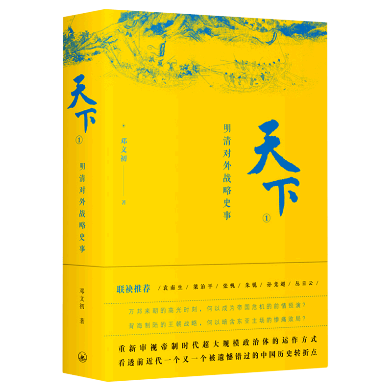 天下(1明清对外战略史事)