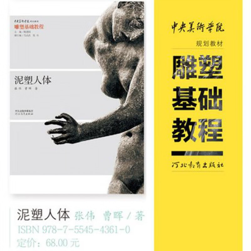 泥塑人体 中央美术学院规划教材雕塑基础教程 艺术教材 河北教育