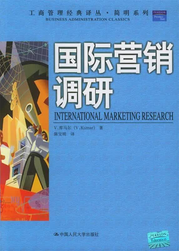 国际营销调研 库马尔 著,陈宝明 译