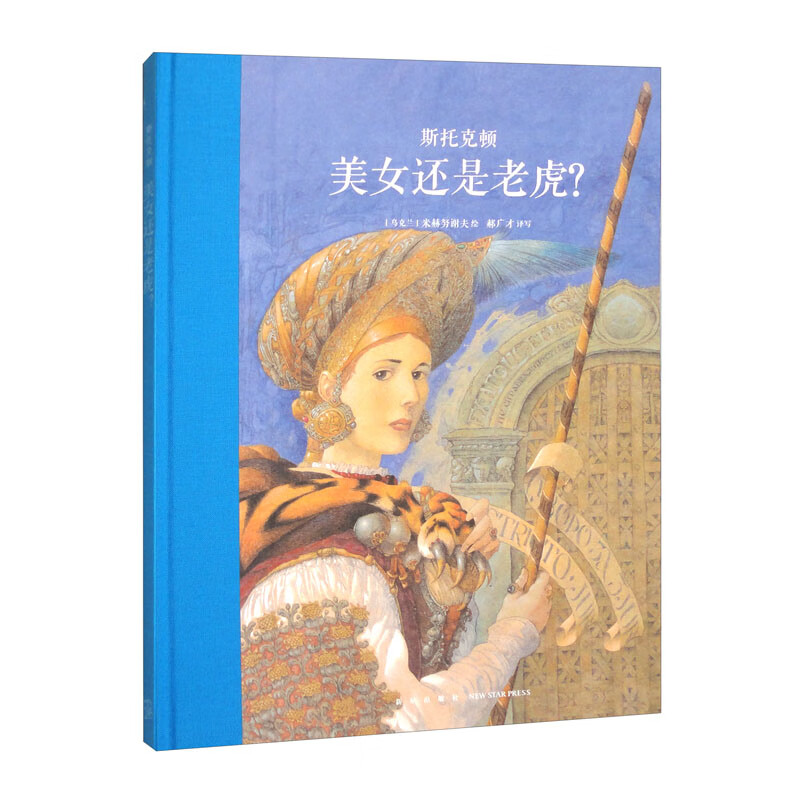 读小库.美女还是老虎？