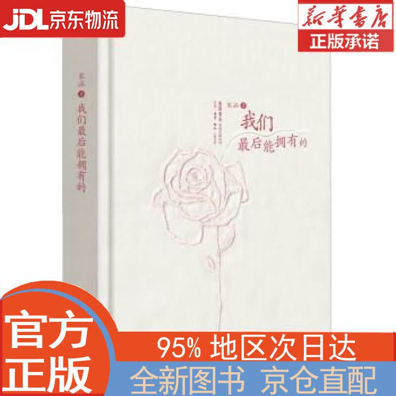 【全新畅销书籍】我们zui后能拥有的 宋涵 生活书店出版有限公司