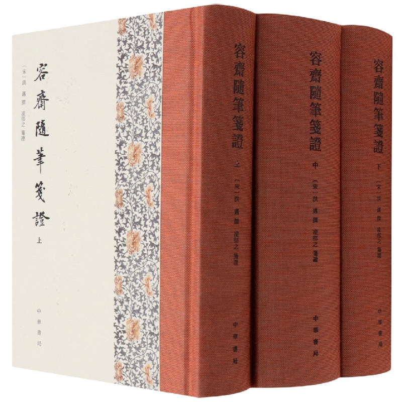 容斋随笔笺证(精)全三册