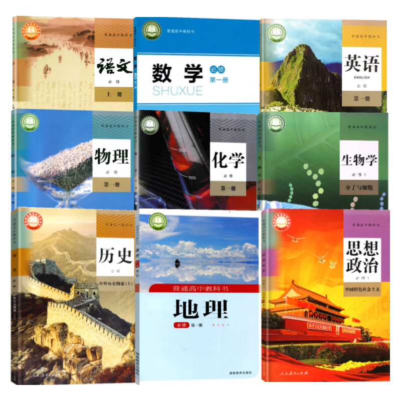 【陕西西安】新高考高中高一上册课本必修册全套9本教材必修1 必修一【全套9本】