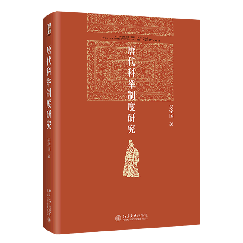 唐代科举制度研究(精)