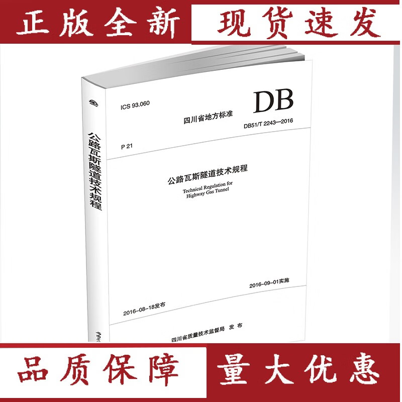 公路瓦斯隧道技术规程 四川省地方标准 DB51/T 2243－2016