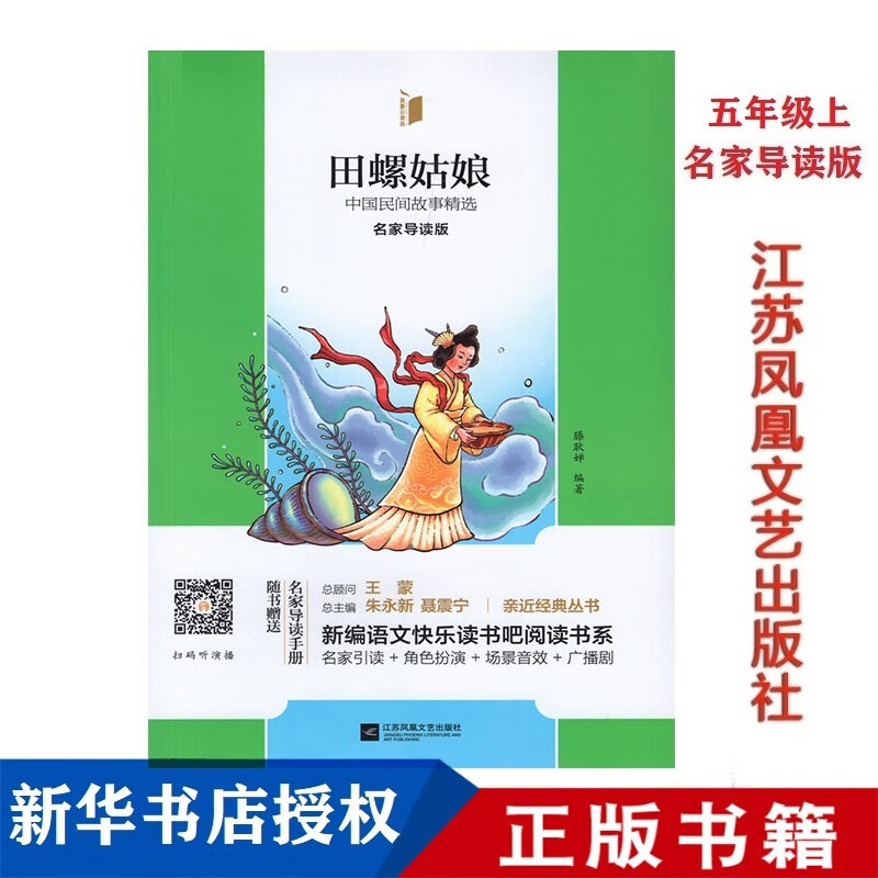 田螺姑娘 中国民间故事精选 江苏凤凰文艺出版社 名家导读版5年级