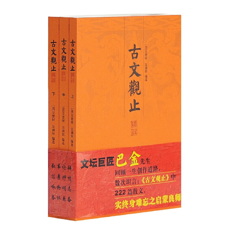 古文观止译注{全三册}