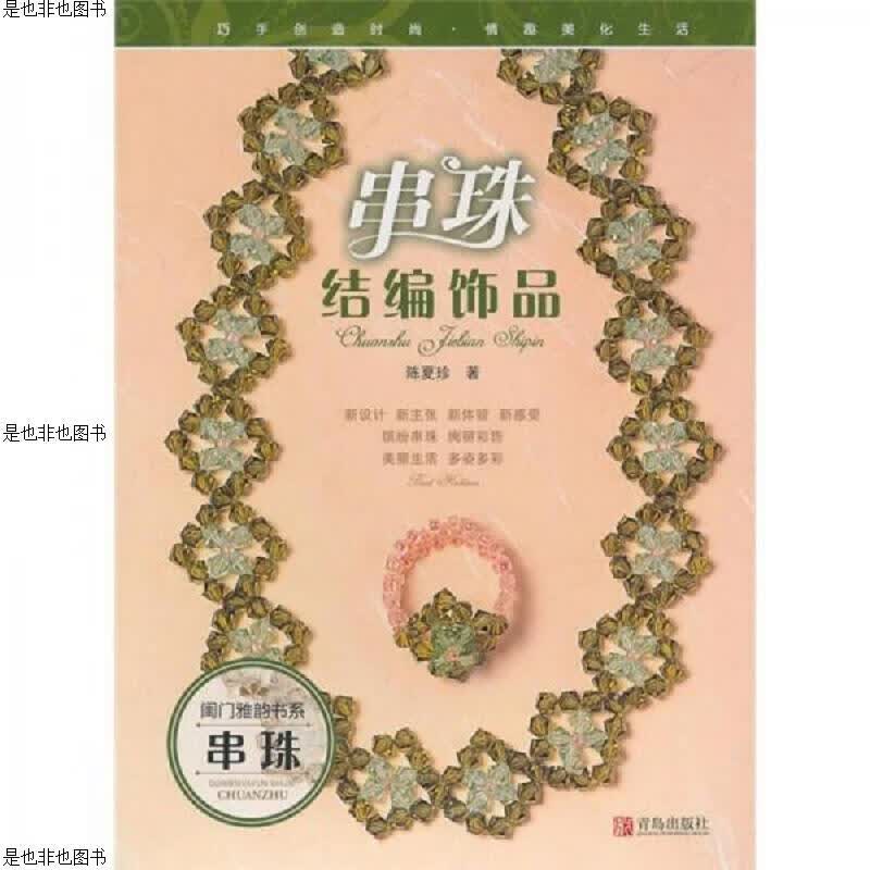 串珠结编饰品(第2版)