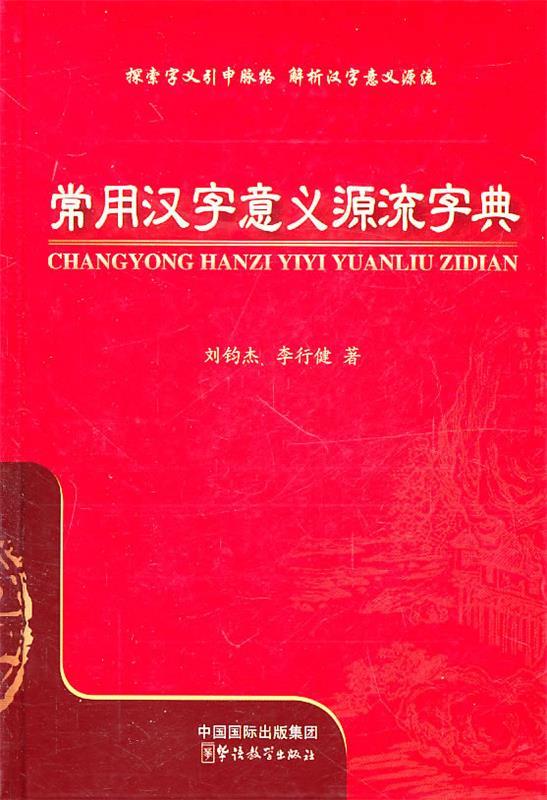 常用汉字意义源流字典【，放心购买】