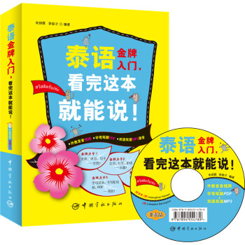 泰语金牌入门，看完这本就能说！ 朱玥霖,李俊才【书】