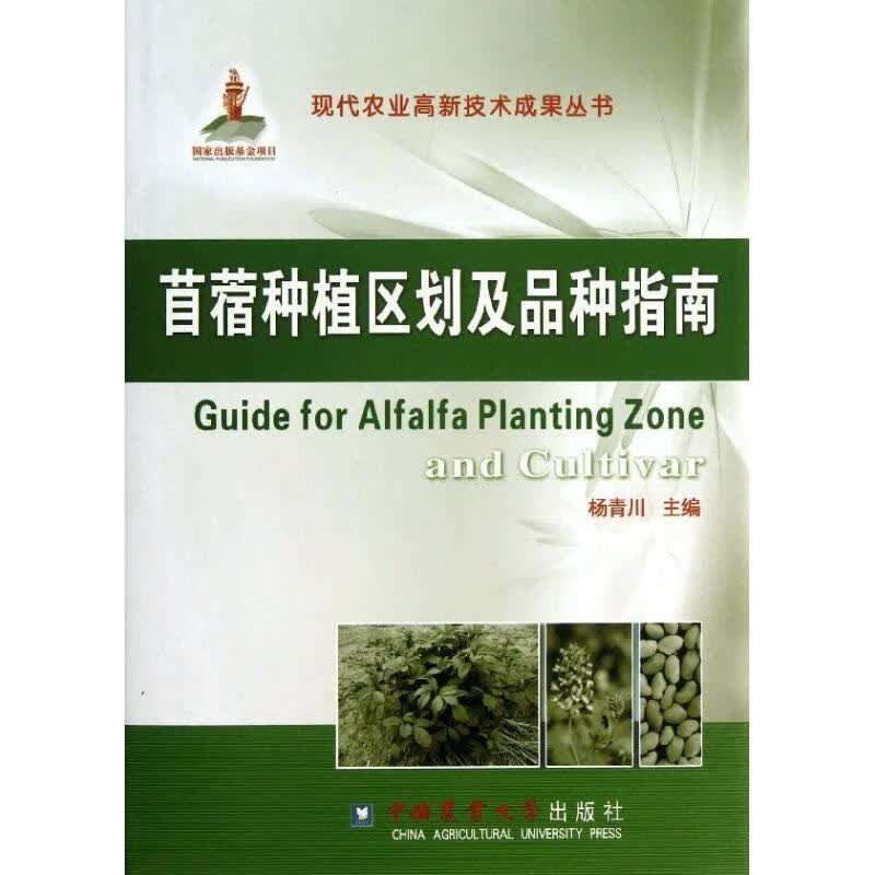 苜蓿种植区划及品种指南