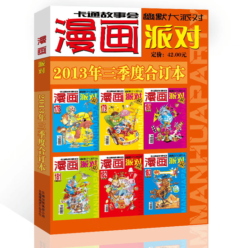 漫画派对杂志合订本2013年3季度漫画party卡通故事会幽默大派对 橙色