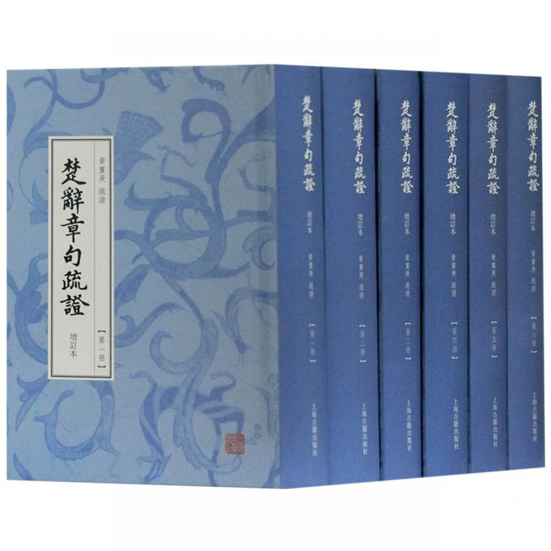 楚辞章句疏证(增订本共6册)(精)