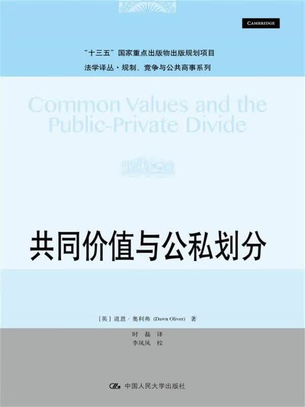 【 送货上门】共同价值与公私划分（法学译丛·规制、竞争与公共商事系列；“十三五”国家重点出版物出版规划项目）图