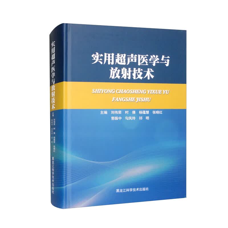 实用超声医学与放射技术