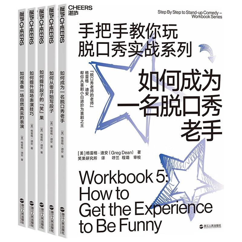 手把手教你玩脱口秀实战系列：如何成为一名脱口秀老手+如何提升段子的“笑”果 等5册 职场励志演讲口才