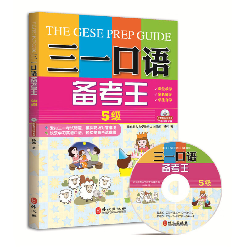 三一口语备考王 5级