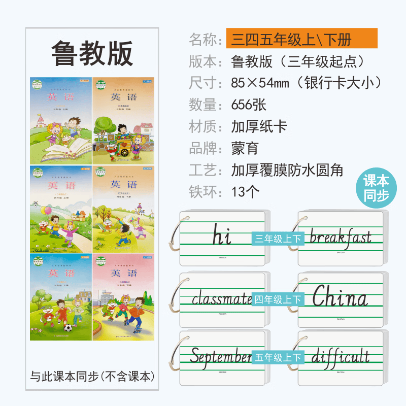 鲁教版小学英语单词卡片山东烟台淄博三四五年级课本配套词汇闪卡 鲁教版三四五全套单词卡片