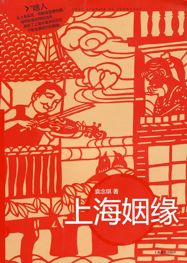 上海姻缘