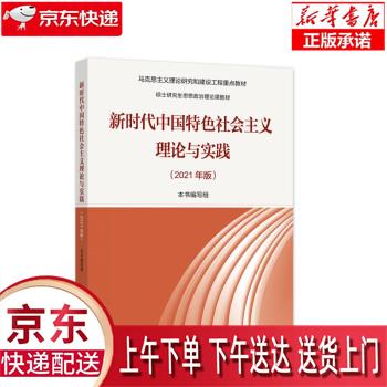 【新华畅销图书】新时代中国特色社会主义理论与实践 本书编写组 编 高等教育出版社