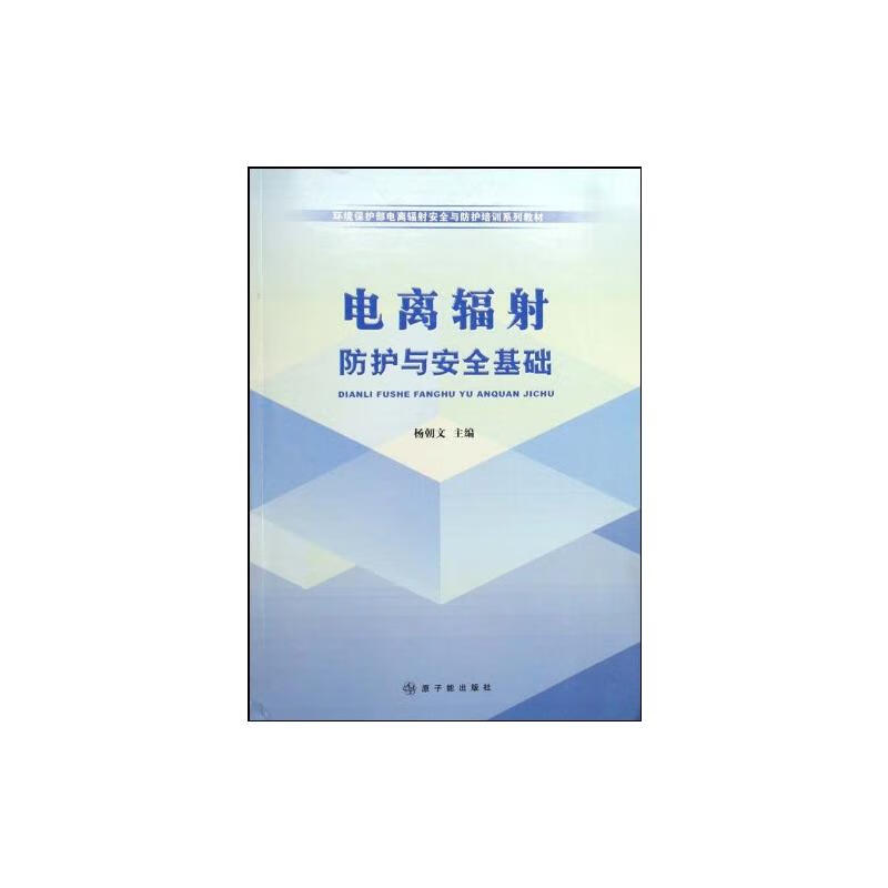 电离辐射防护与安全基础