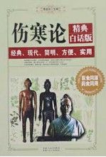伤寒论精典白话版