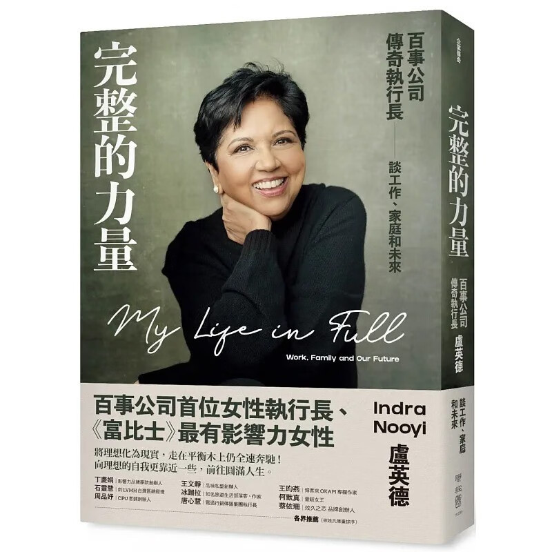台版 完整的力量 联经出版 卢英德 百事公司传奇执行长谈工作家庭和未来企业管理书籍 红色