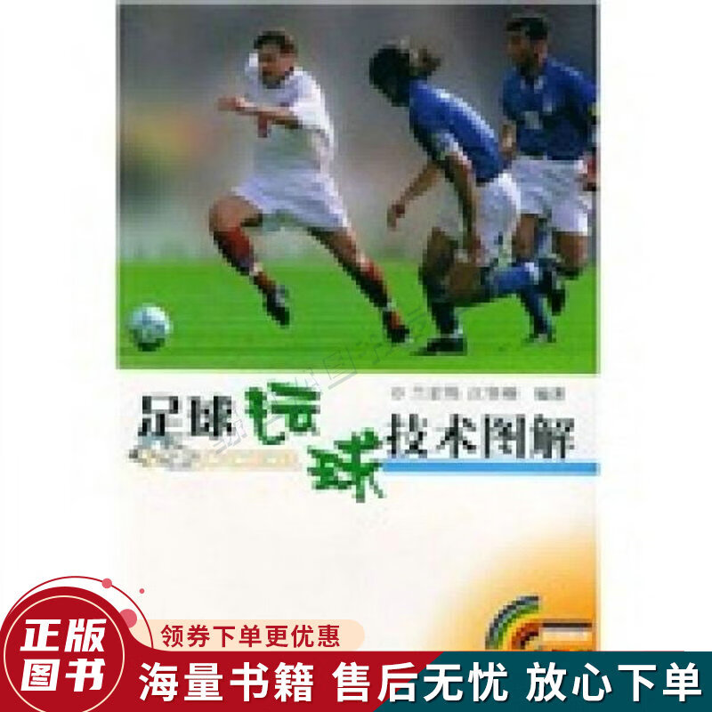 足球运球技术图解