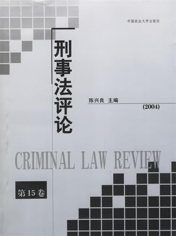 刑事法评论 陈兴良 主编