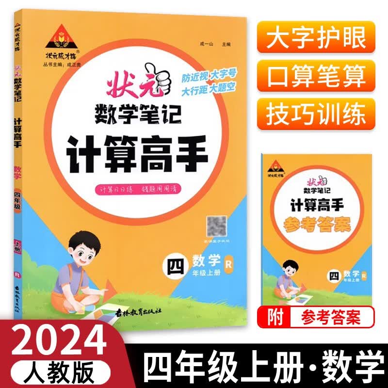 2023秋状元数学笔记计算高手四年级上册人教版含参考答案共2册