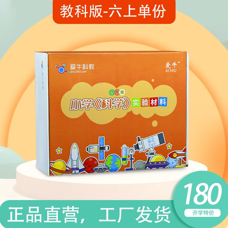 爱牛科教单份实验器材【教科版·1-6年级】小学《科学》配套单人材料盒 一二三四五六年级上 1套-(六年级上册)教科版