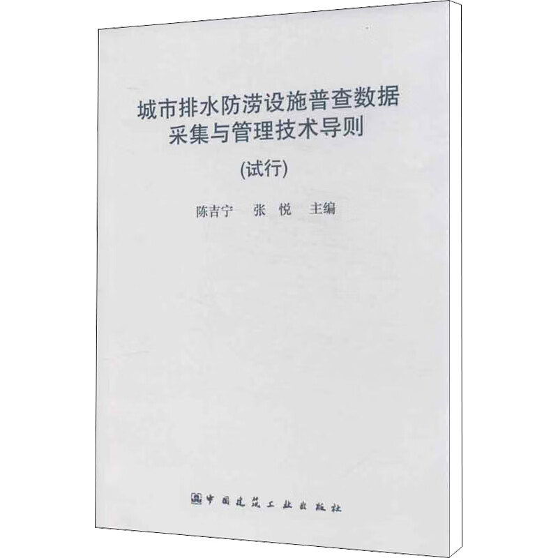 城市排水防涝设施普查数据采集与管理技术导则(试行)