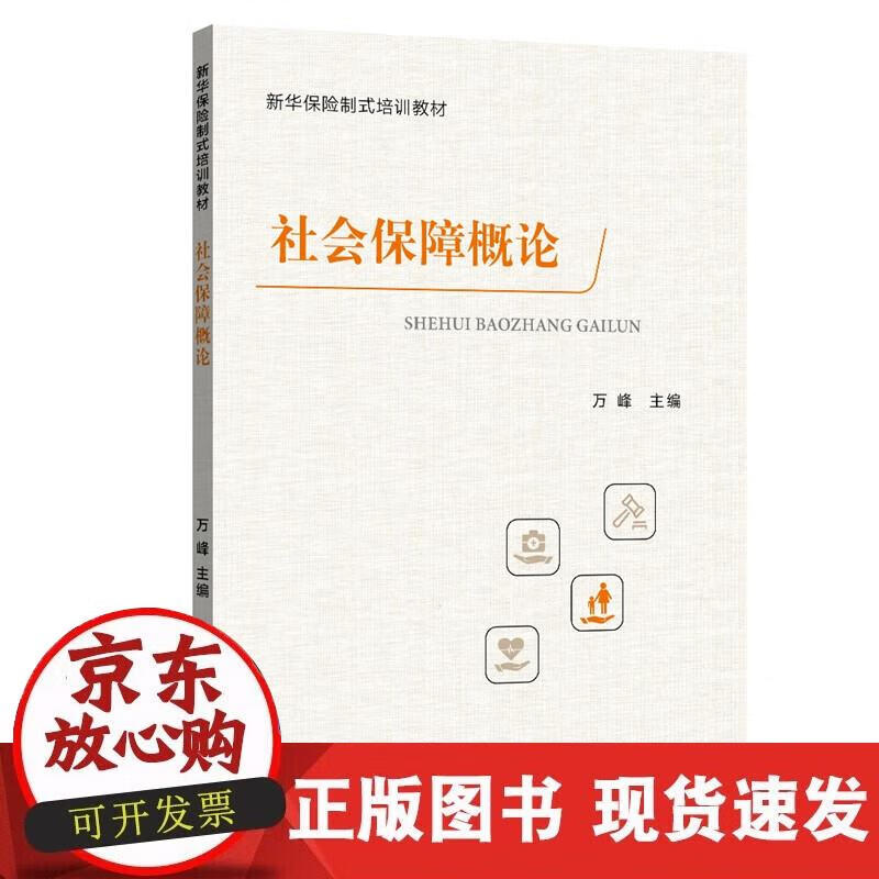 【现货】社会保障概论