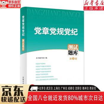 【全新】党章党规党纪测试题库（第7版）