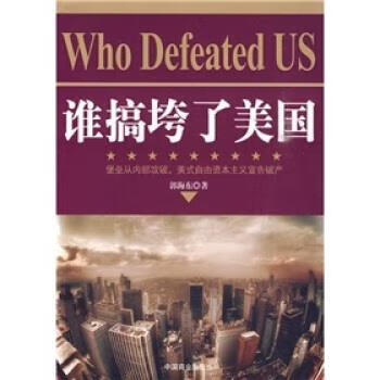 谁搞垮了美国 郭海东 著 中国商业出版社
