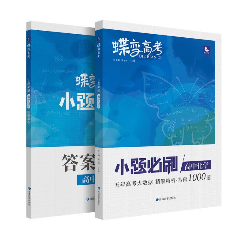 蝶变高考2022小题必刷题 高中数学选择题精编2000基础题专项训 【小题】化学