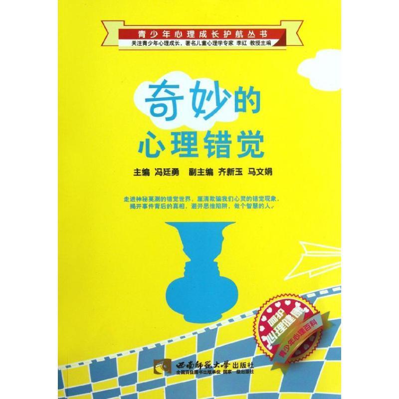 奇妙的心理错觉 冯廷勇【书】