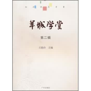 羊城学堂 王晓玲 编
