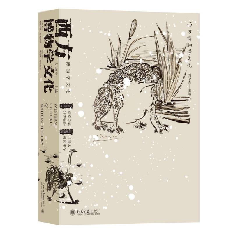 西方博物学文化 （刘华杰 著 北大社）