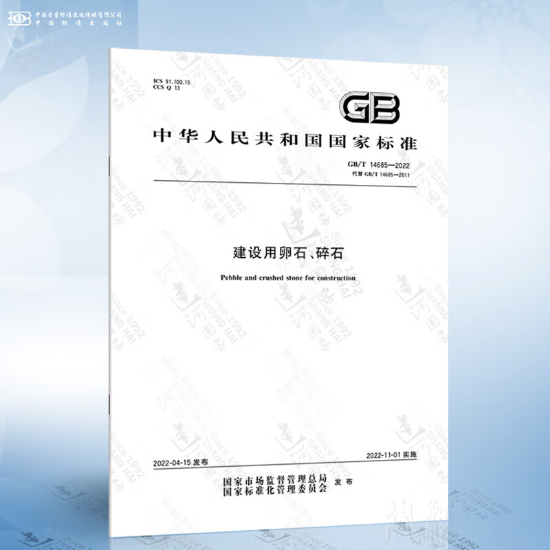 GB/T14685-2022 建设用卵石、碎石 中国标准出版社